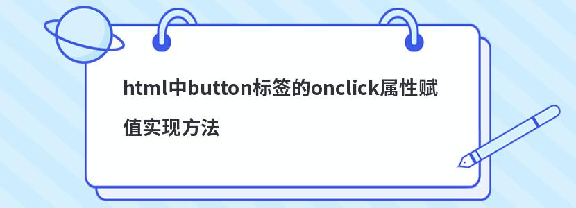html中button标签的onclick属性赋值实现方法_-网商在线建站公司